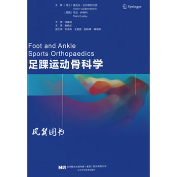 足踝运动骨科 辽宁科学技术出版社