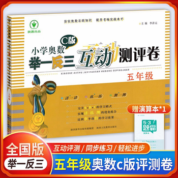 新版小学奥数C版举一反三互动测评卷五年级小学数学5年级综合辅导练习测试卷