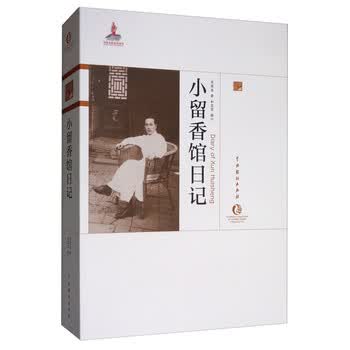 小留香馆日记(平装) 传记 书籍