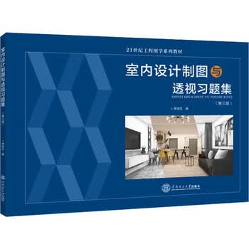 室内设计制图与透视习题集(第3版)