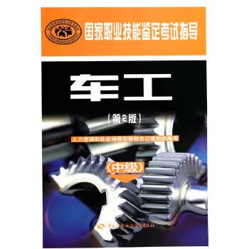 车工(中级)(第2版)—国家职业技能鉴定考试指导 人力资源和社会保障部教材办公室 978751670