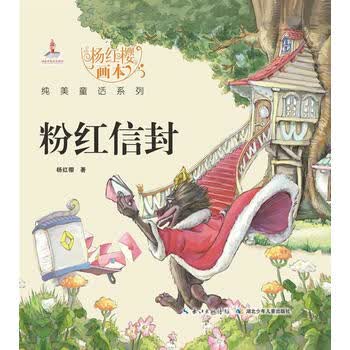 粉红信封 杨红樱 著【正版书】