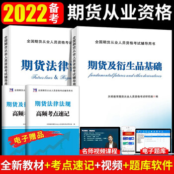 2022期货从业资格考试专用教材 期货及衍生品基础+期货法律法规