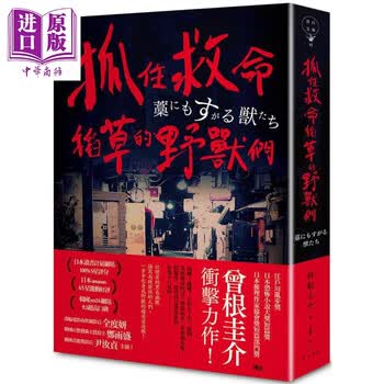抓住救命稻草的野兽们 港台原版 曾根圭介 春天出版 全度妍 郑雨盛 尹汝贞主演