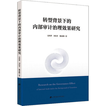 转型背景下的内部审计治理效果研究 图书