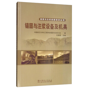 锚固与注浆技能培训丛书：锚固与注浆设备及机具
