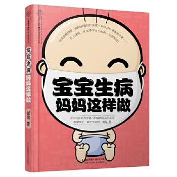 宝宝生病妈妈这样做(汉竹) 9787553790886