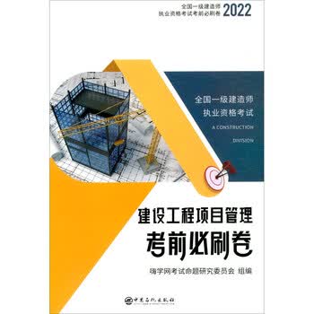 2022年全国一级建造师执业资格考试考前必刷卷（3+3）（搭配思维导图）建设工程项目管理考前必刷卷