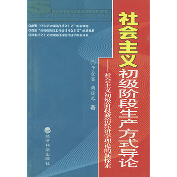 正版！《初级阶段生产方式导论--初级阶段政治经济学的新探索》 9787505833210  经济科学
