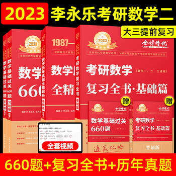 正常发货】2023武忠祥高等数学辅导讲义李永乐660题考研数一数二数三考研数学复习全书 历年真题解析 数学三