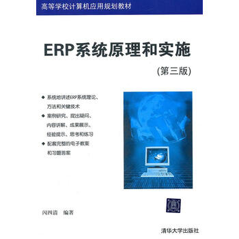 ERP系统原理和实施 闪四清　编著 9787302275367