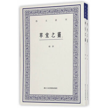 艺文丛刊:堂之灵(上下卷)