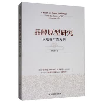 品牌原型研究：以电视广告为例