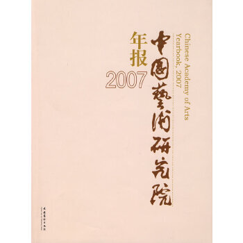 艺术研究院年报 2007