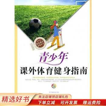 青少年快乐成长必读丛书:青少年课外体育健身指南