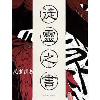 徒灵之书 飞行猴著 浙江人民美术出版社