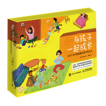 与孩子一起成长 56个卡片游戏提升孩子专注力（智元微库出品）