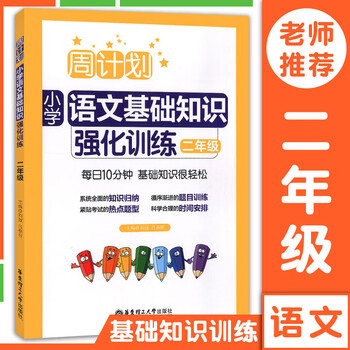  周计划 小学语文基础知识强化训练 二年级/2年级 同步教材小学语文课外复习辅导试题测试训练