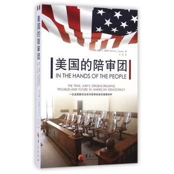 美国的陪审团