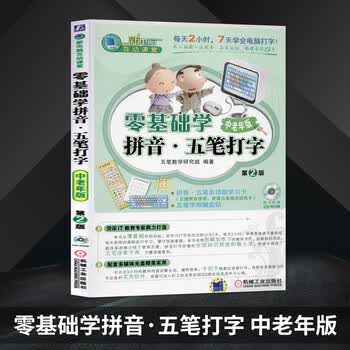 五笔打字教程书籍 零基础学习拼音 新手学电脑入门教程书 计算机基础应用教材 初学办公软件的书 完全自