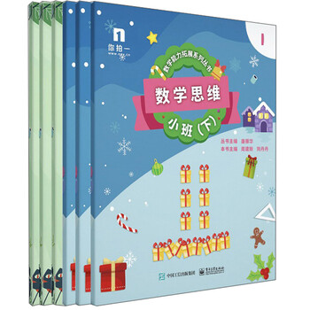 数学思维：小班（下 套装共6册）