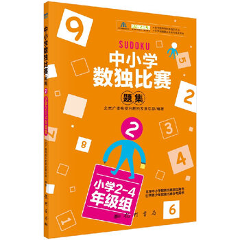 中小学生数独比赛题集2（小学2-4年级组）