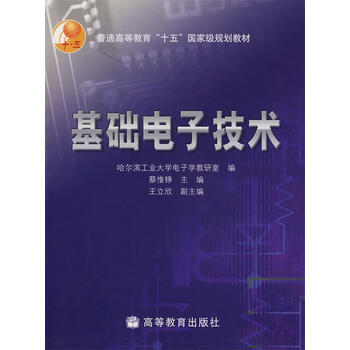 基础电子技术【正版图书，放心下单】
