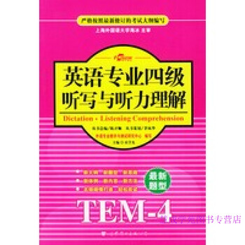 英语专业四级听写与听力理解 庆学先