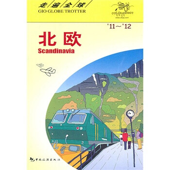 走遍全球--北欧11-12 日本大宝石出版社著,包立志 中国旅游出版社