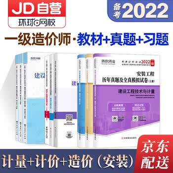 备考一级造价师教材2022 一级造价工程师2021教材+习题+环球网校历年真题试卷 一造安装计量计价造价3科 套装9本中国计划出版社