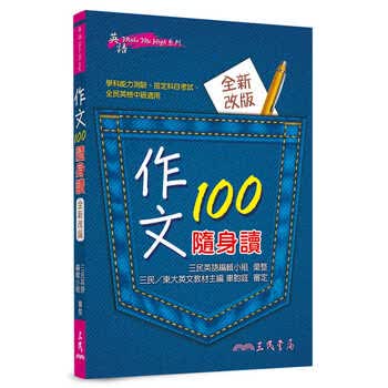 预售 三民英语编辑小组作文100随身读（修订三版）三民