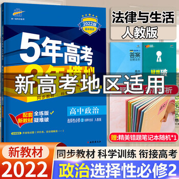 新教材专用 2022版五年高考三年模拟高中选择性必修人教版高中五三选修二选修三同步练习册5年高考3年模高中 政治选修二【选择性必修2】