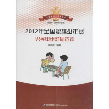 2012全国象棋少年赛男子甲组对局选评