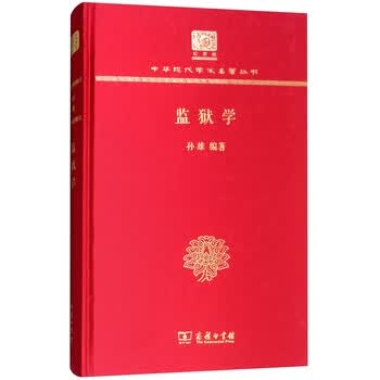 监狱学（120年纪念版）