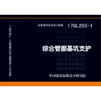 17GL203-1：综合管廊基坑支护