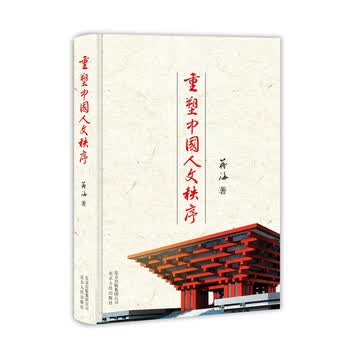 重塑中国人文秩序
