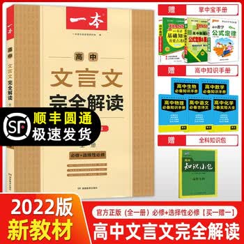 2022版一本高中文言文完全解读必修+选择性必修全一册新教材新高考 高中语文文言文全解 教材同步注解
