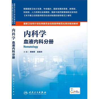正版 内科学-血液内科分册 9787117216234 黄晓军, 吴德沛