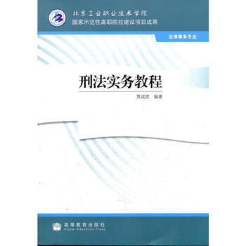 刑法实务教程 贾成宽509507