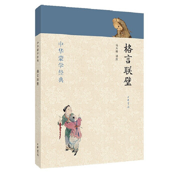 格言联璧--中华蒙学经典