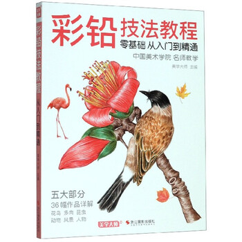 彩铅技法教程(零基础从入门到精通)
