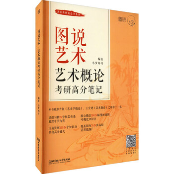 图说艺术 艺术概论考研高分笔记 职称英语 北京理工大学出版社 小罗师哥 编