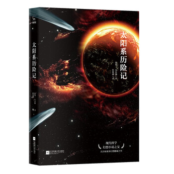 太阳系历险记