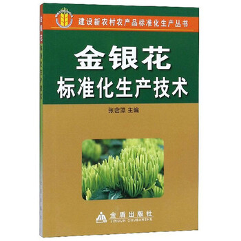 金银花标准化生产技术9787508262826