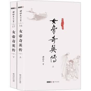 女帝奇英传(全2册)
