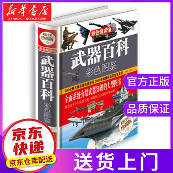 【现货京送】武器百科彩色图鉴 才林　主编 北京联合出版公司
