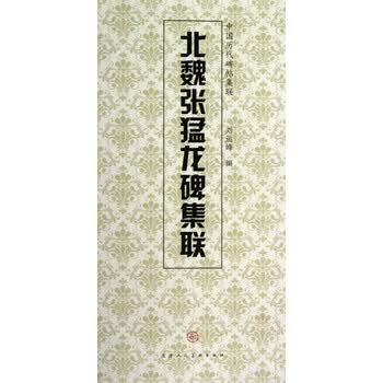 北魏张猛龙碑集联/中国历代碑帖集联