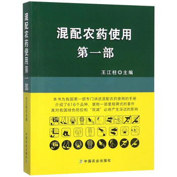 混配农药使用部 王江柱 编【正版书】