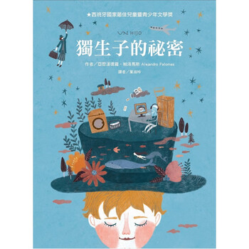 台版 独生子的秘密 儿童童话故事少儿趣味文学