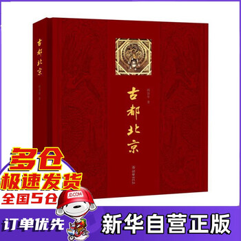 古都北京(精) 中文版